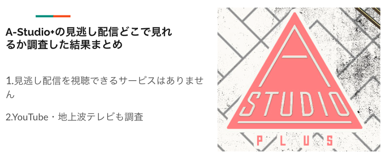 A-Studio+の見逃し配信どこで見れる？TVer・Paravi・gyao・再放送で無料視聴できるか調査