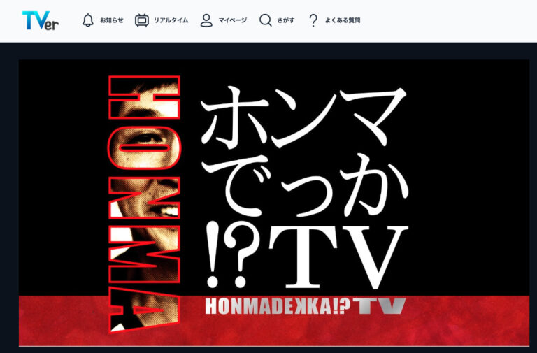 ホンマでっか!?TVの見逃し配信どこで見れる？TVer・FOD・再放送の無料視聴できるか調査