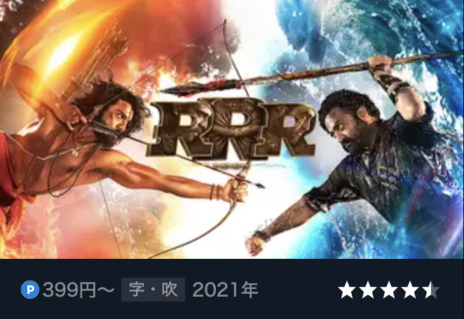 RRR配信いつ？吹き替えレンタルはどこで見れる？無料動画Amazonプライムやネットフリックス調査